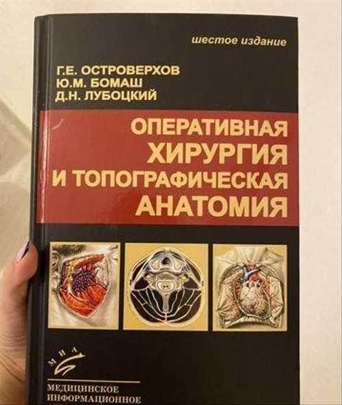 Учебник по топографической анатомии. Островерхов топографическая анатомия. Топографическая анатомия и Оперативная хирургия учебник Островерхов. Учебник по топографической анатомии и оперативной хирургии.