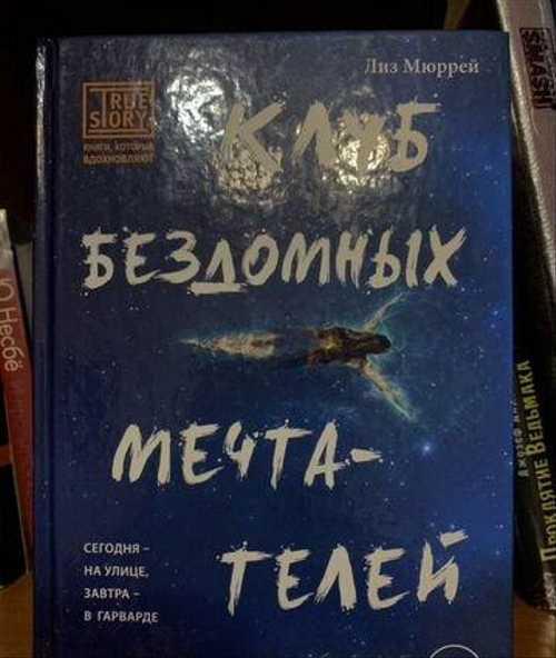 Книга «Клуб бездомных мечтателей» Лиз Мюррей