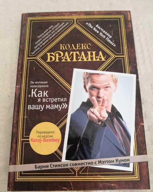 Книга "Кодекс Братана"