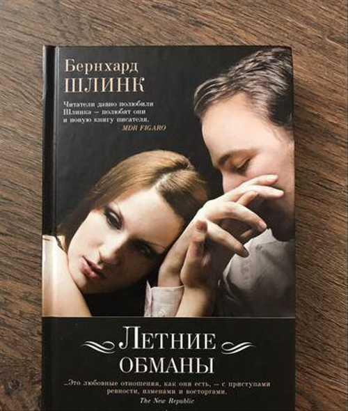 Бернхард Шлинг. Летние романы. Другой мужчина. Про