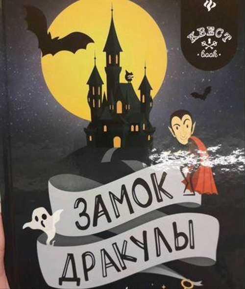 Антон Малютин: Замок Дракулы. Приключенческий квес
