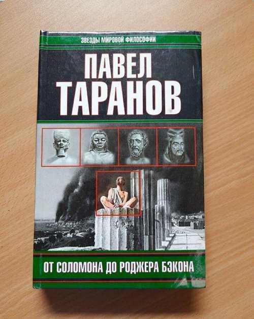 "От Соломона до Роджера Бэкона" Павел Таранов
