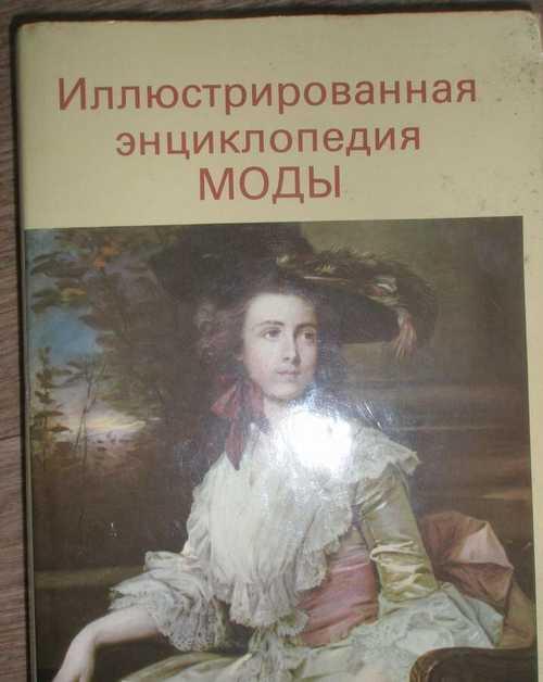 Иллюстрированная энциклопедия моды.1986