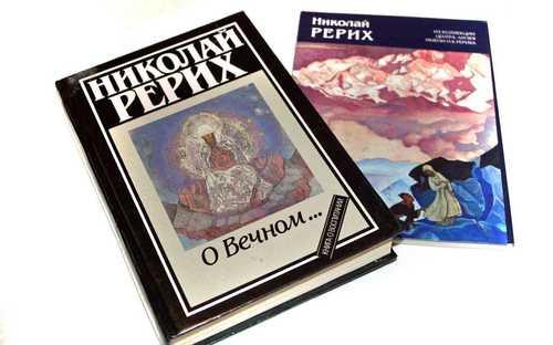 Николай Рерих. О Вечном. плюс открытки для багетов