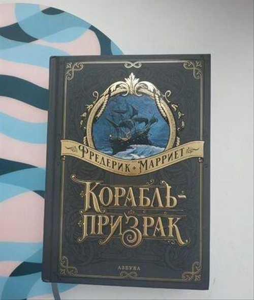 "Корабль-призрак" Фредерик Марриет