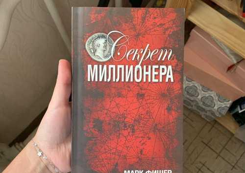 Книга «секрет миллионера»