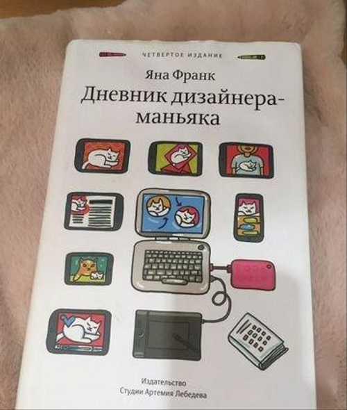 Книга «Дневник дизайнера маньяка» 4 издание Яна Фр