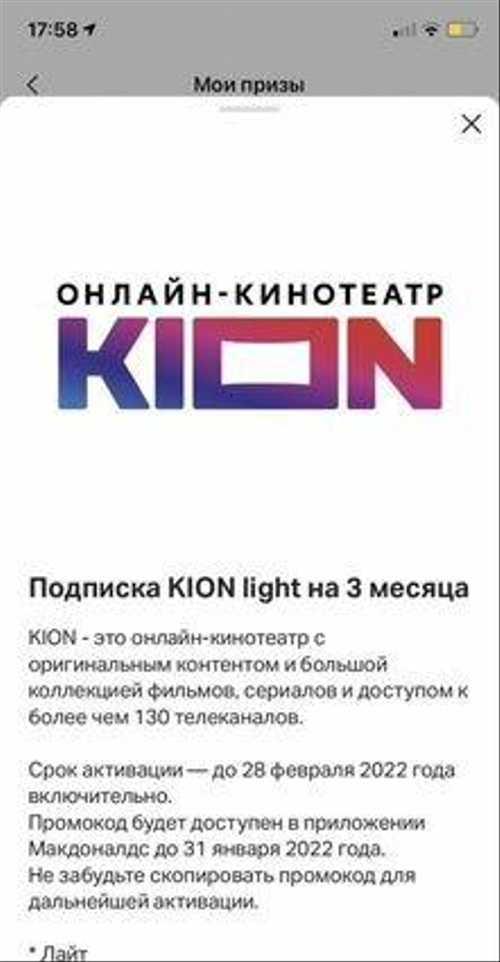 Подписка Онлайн Кинотеатр Kion light на 3 месяца