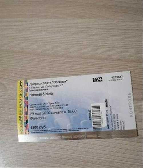Билеты пермь ярославль. Билеты на концерт Пермь. HAMMALI Navai купить билет Екатеринбург.
