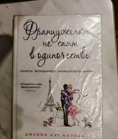 Книга про жизнь женщины во Франции