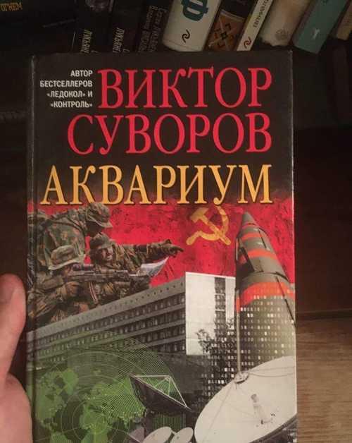 Аквариум. Виктор Суворов