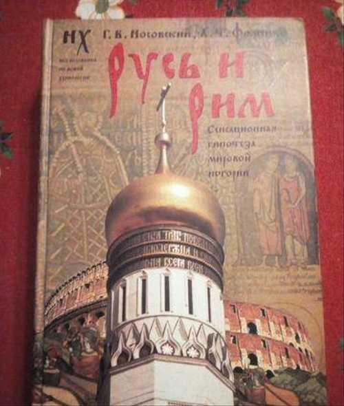 Русь и Рим книга 900+страниц, состояние новой