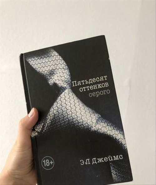 50 оттенков серого книга Э.Л. Джеймс