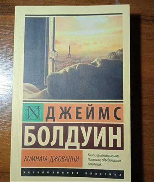 Комната джованни книга