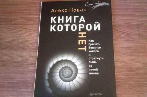 Книга,которой нет. А. Новак