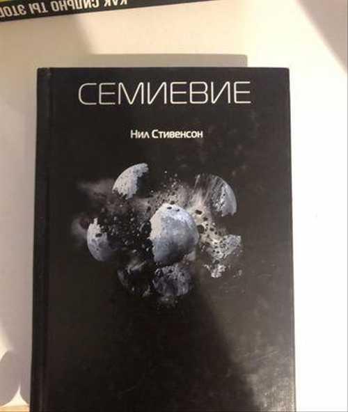 Нил Стивенсон «Семиевие»