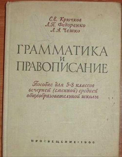 Крючков и др. Грамматика и правописание. 1966