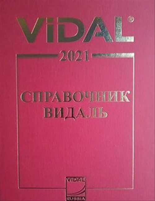 Справочник Vidal 2021