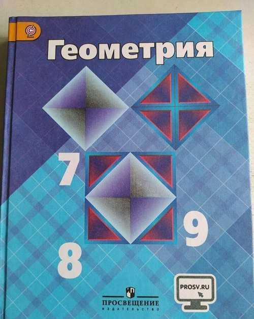 Геометрия Атанасяна 7-8-9 класс