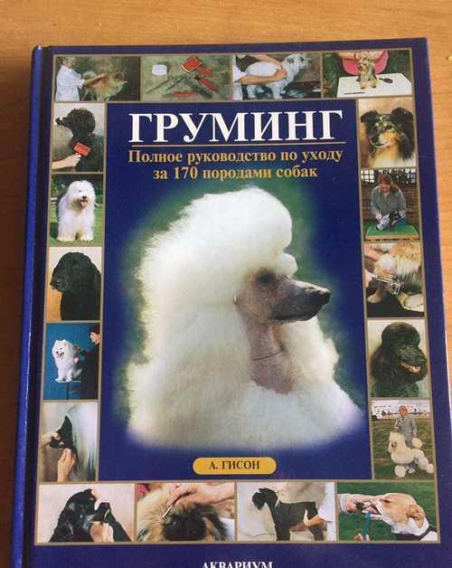 Книга по грумингу