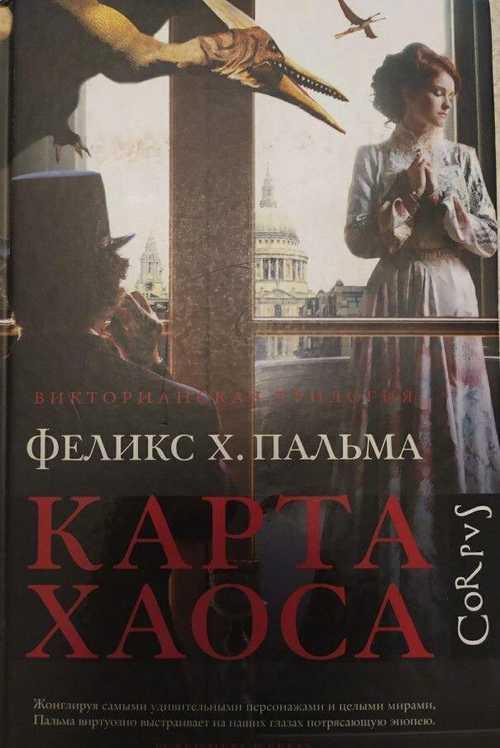 Книга "Карта Хаоса" Феликс Пальма