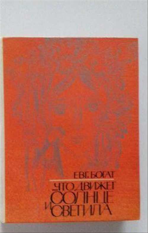 Богат Е.М. Что движет солнце и светила 1981 г
