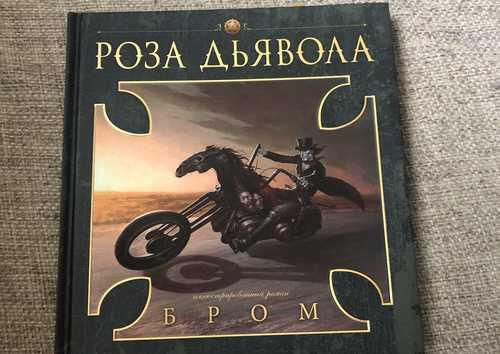 «Роза дьявола» Дж. Бром