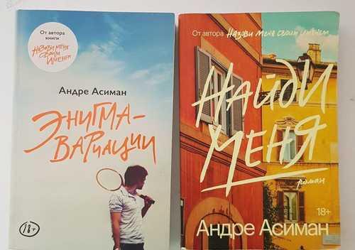Андре асиман назови меня. Асиман Андре "Энигма-вариации". Андре Асиман. Найди меня. Найди меня книга Андре. Андре Асиман книги.