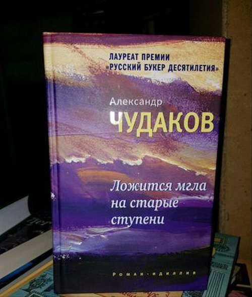 Ложится мгла на ступени. Ложится мгла на старые ступени. Роман-Идиллия книга. Ложится мгла на старые ступени о чем. Посмотреть книгу бесплатно ложится мгла на старые ступени.