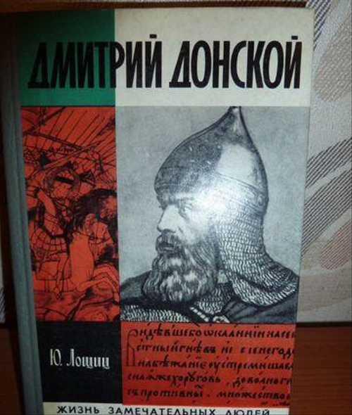 Жизнь замечательных людей- Дмитрий донской