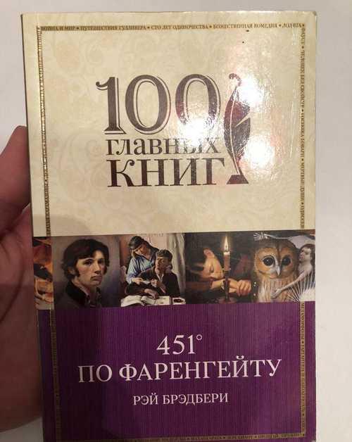 Книга 451 градус по Фаренгейту