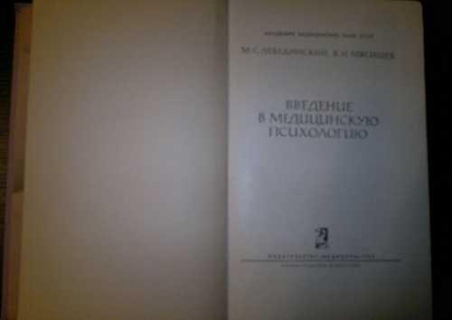 Введение в медицинскую психологию