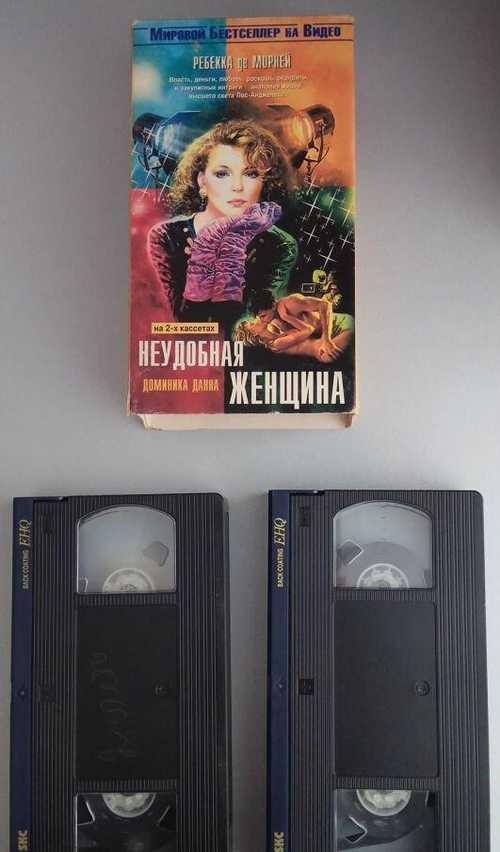 X/ф Неудобная женщина на 2-х кассетах (VHS, лиц.)