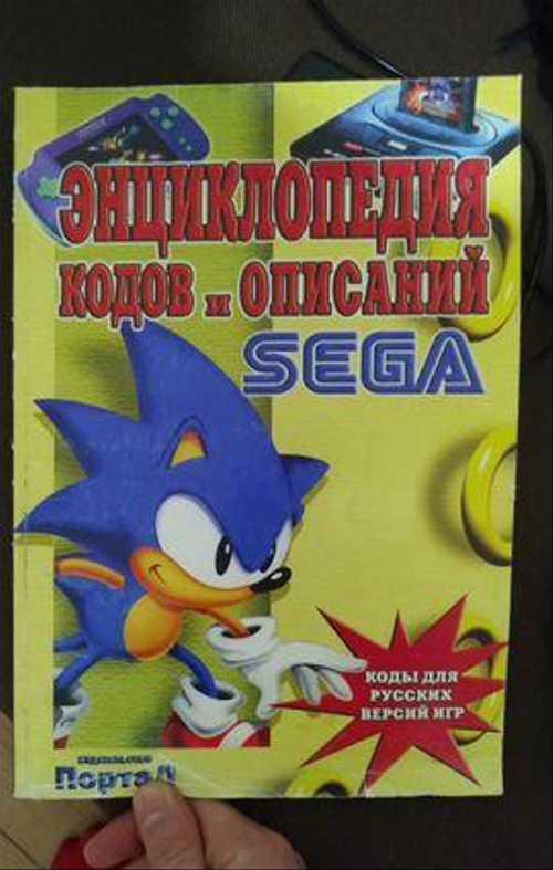 Книга кодов на sega