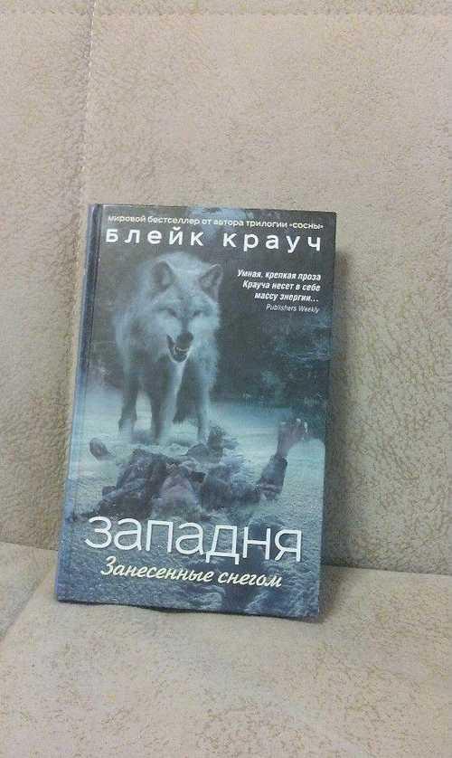 Книга "Западня. Занесённые снегом" Б. Крауча