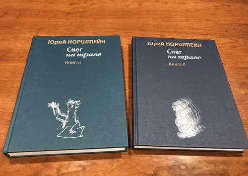 Книга «Снег на траве» Юрий Норштейн (2 части) с ав