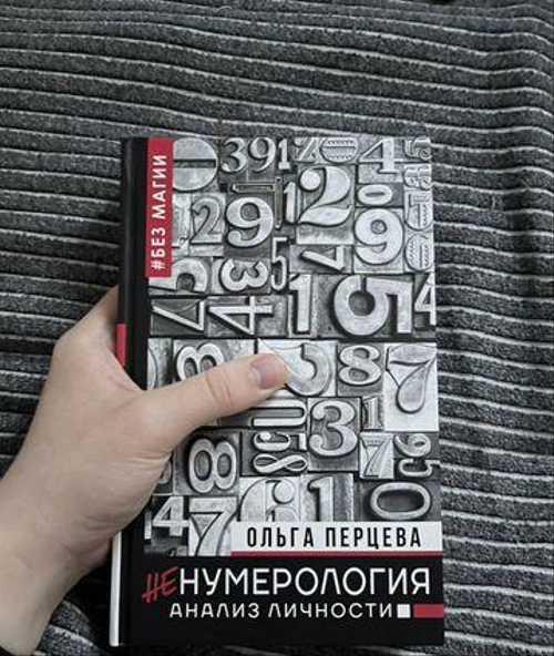 Ненумерология книга