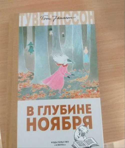 Книга "В глубине ноября" - Янссон Туве Марика