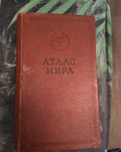 Антиквариат. Атлас мира