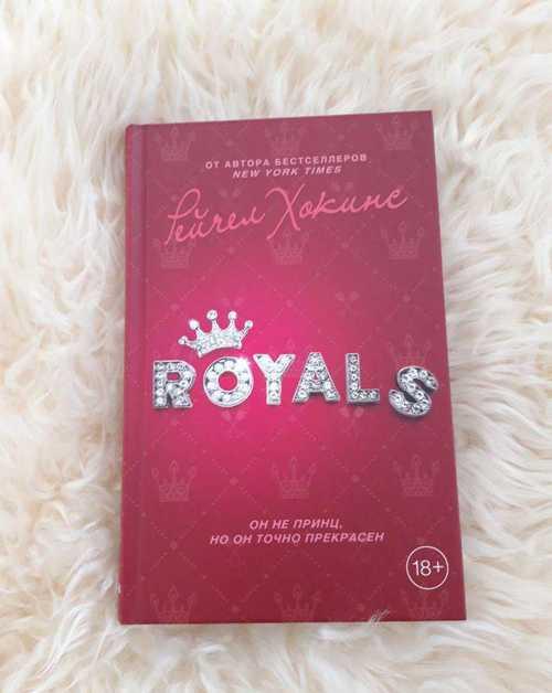 Книга "Royals" Рейчел Хокинс