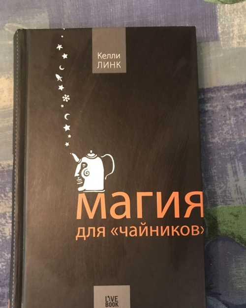 Книга Келли Линк «Магия для «чайников»