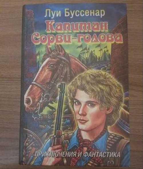 Луи Буссенар. Капитан Сорви-голова