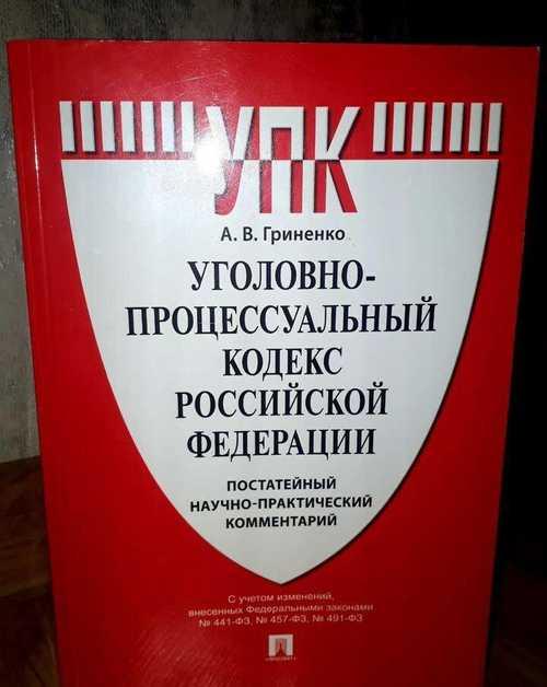 Кодекс Гриненко достоверен. Научно практический комментарий постатейный под