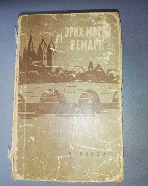 Эрих Мария Ремарк. Издание 1959 год