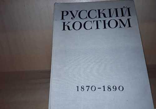 Русский костюм 1870 - 1890. Выпуск четвертый