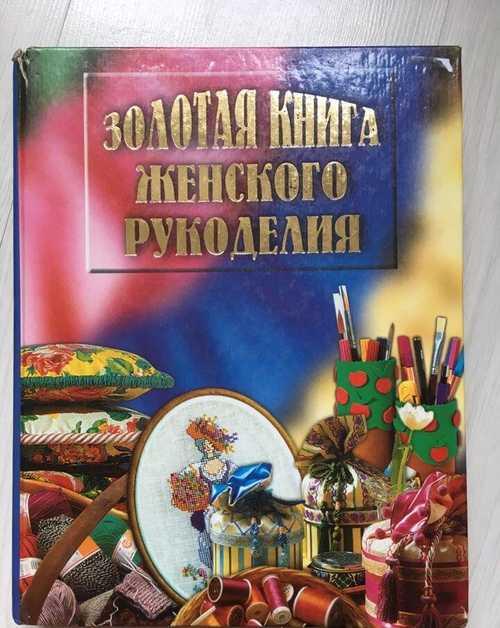 Книга женского рукоделия