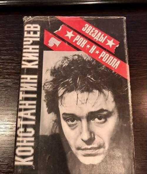 Константин Кинчев книга