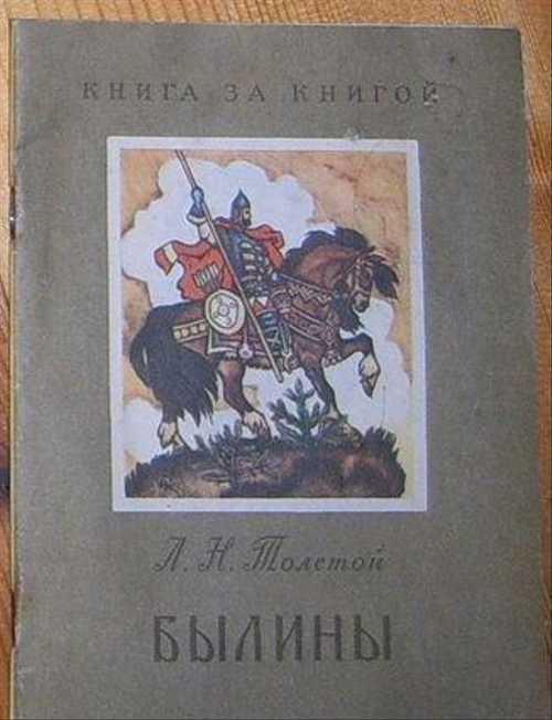 Былины толстого 3 класс. Былины Льва Николаевича Толстого.