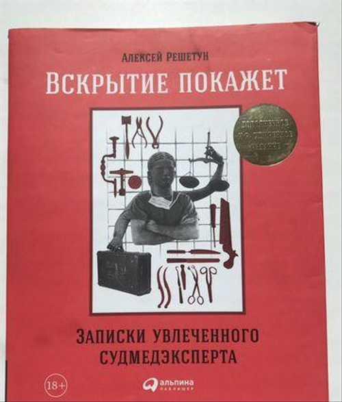 Книга «Вскрытие покажет» Алексей Решетун