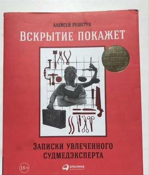 Книга «Вскрытие покажет» Алексей Решетун